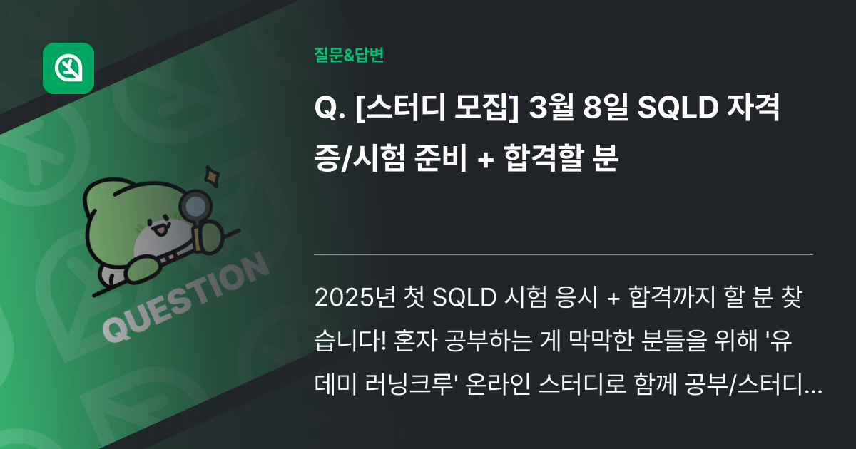 [스터디 모집] 3월 8일 SQLD 자격증/시험 준비 + 합격할 ... - 인프런 | 커뮤니티 질문&답변