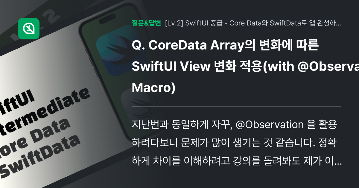 CoreData Array의 변화에 따른 SwiftUI View ... - 인프런 | 커뮤니티 질문&답변
