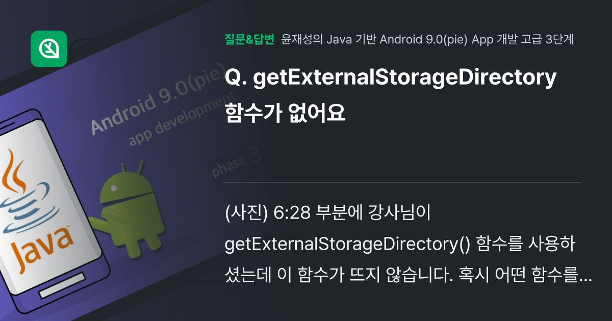 getExternalStorageDirectory 함수가 없어요 - 인프런 | 커뮤니티 질문&답변
