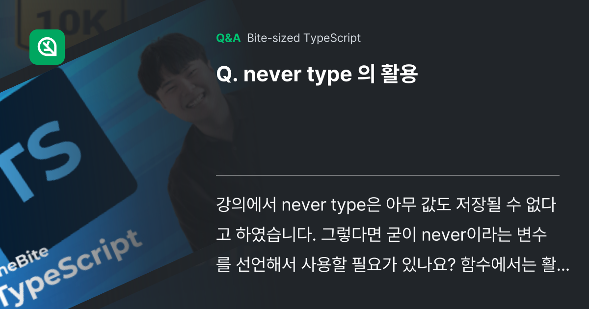 never type 의 활용 - Inflearn | Community Q&A