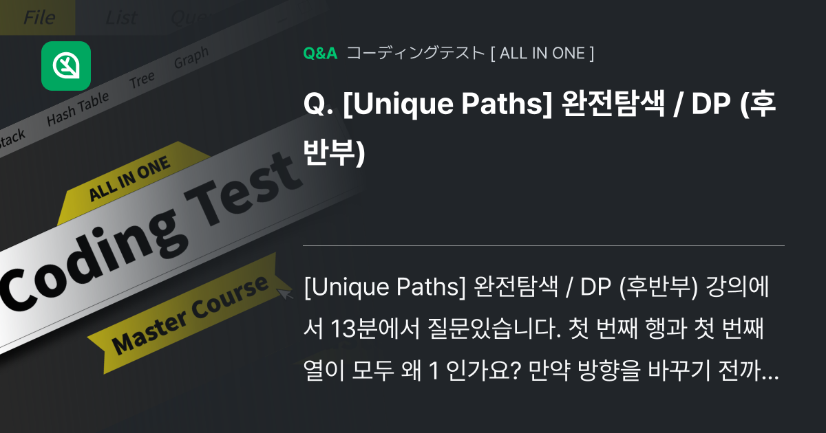 [Unique Paths] 완전탐색 / DP (후반부) - Inflearn | コミュニティ Q&A