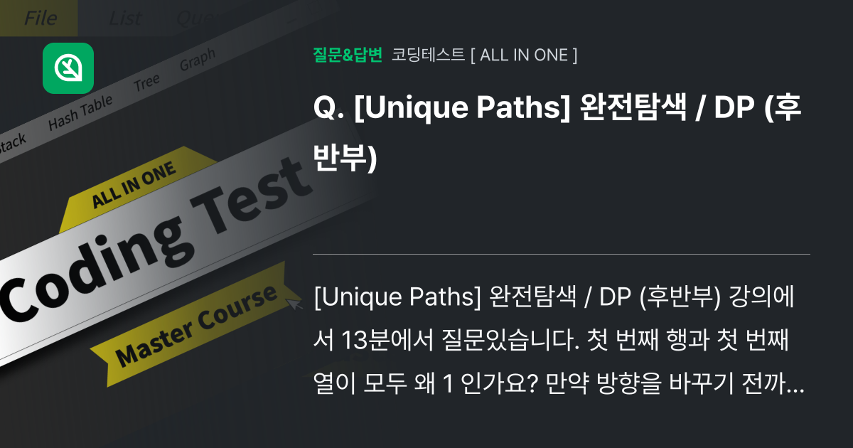 [Unique Paths] 완전탐색 / DP (후반부) - 인프런 | 커뮤니티 질문&답변
