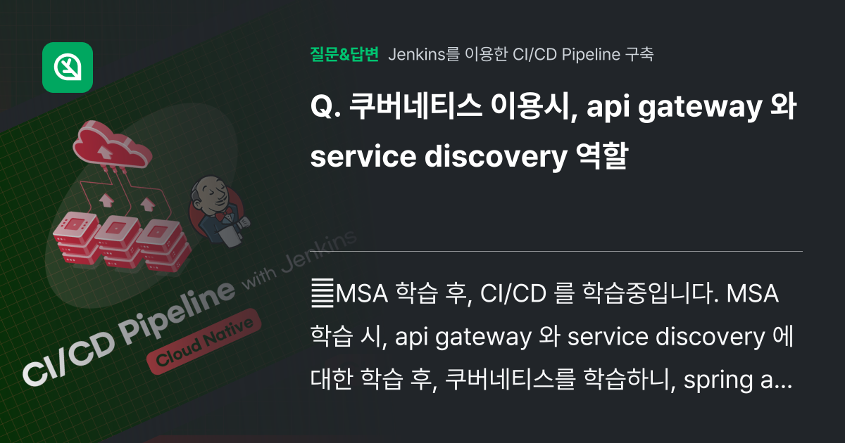 쿠버네티스 이용시, api gateway 와 service dis... - 인프런 | 커뮤니티 질문&답변