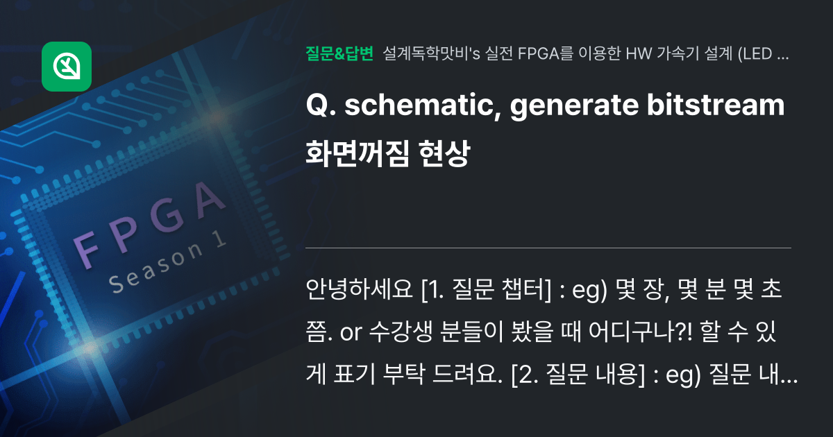 schematic, generate bitstream 화면꺼짐 현... - 인프런 | 커뮤니티 질문&답변