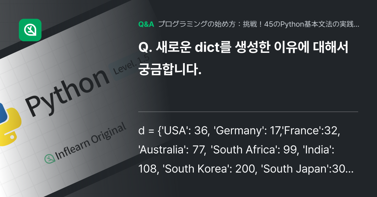 새로운 dict를 생성한 이유에 대해서 궁금합니다. - Inflearn | コミュニティ Q&A
