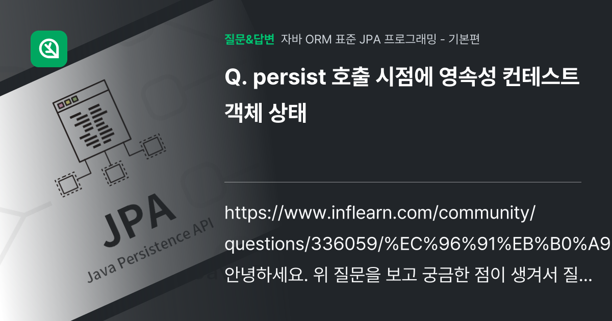 persist 호출 시점에 영속성 컨테스트 객체 상태 - 인프런 | 커뮤니티 질문&답변