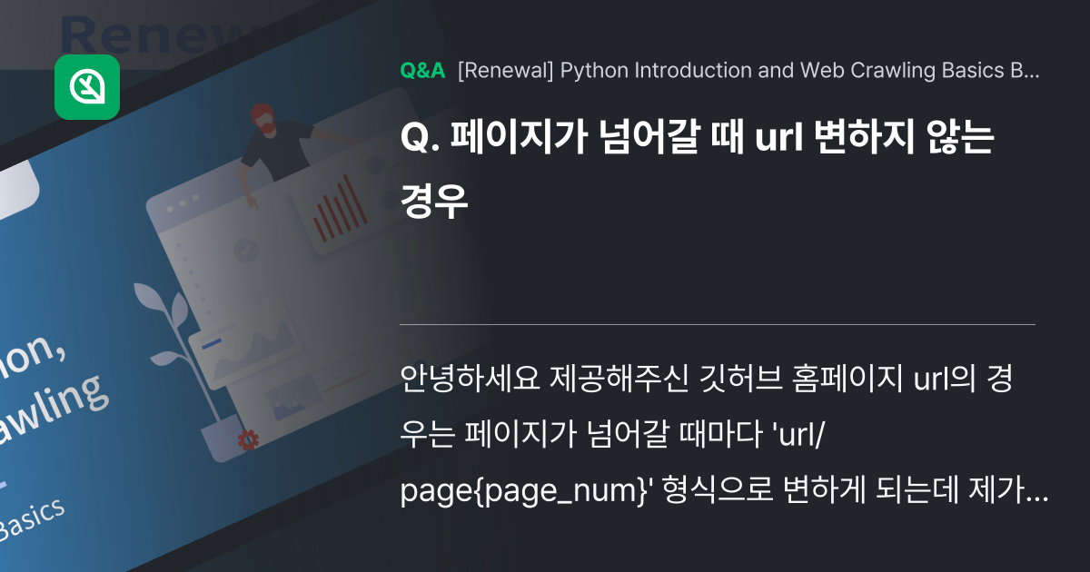 페이지가 넘어갈 때 url 변하지 않는 경우 - Inflearn | Community Q&A
