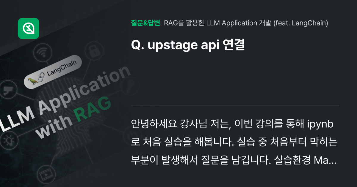 upstage api 연결 - 인프런 | 커뮤니티 질문&답변
