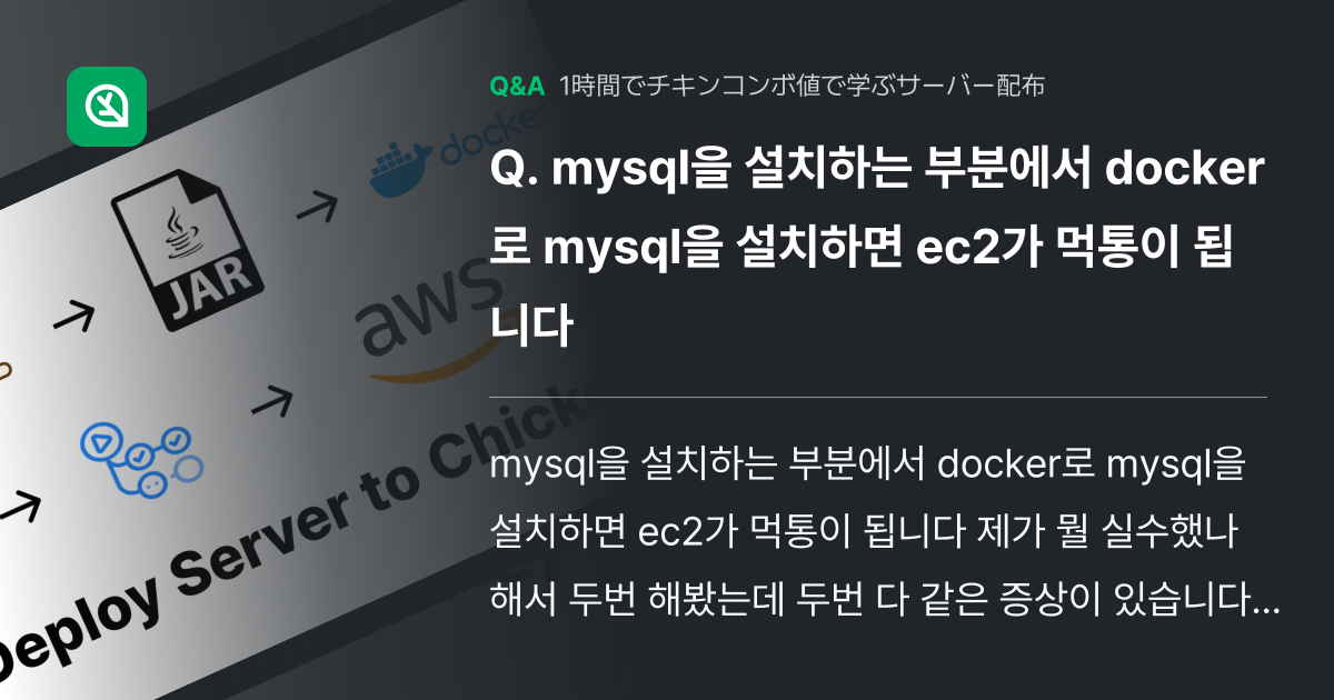 mysql을 설치하는 부분에서 docker로 mysql을... - Inflearn | コミュニティ Q&A