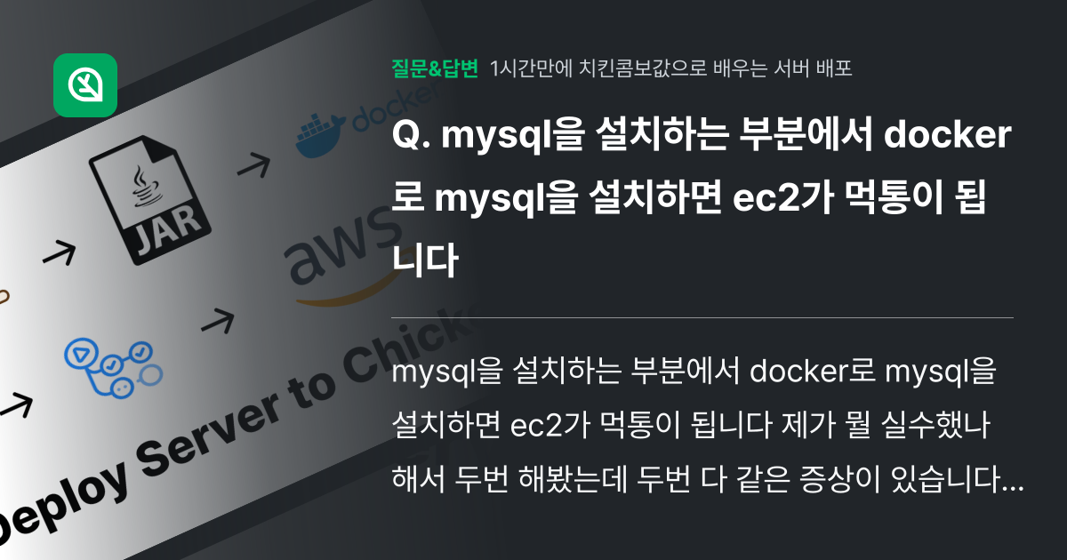 mysql을 설치하는 부분에서 docker로 mysql을 설치하면... - 인프런 | 커뮤니티 질문&답변