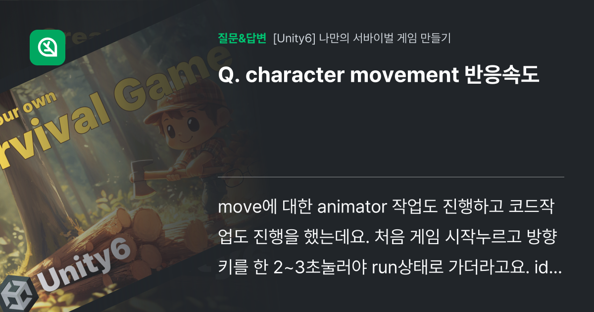 character movement 반응속도 - 인프런 | 커뮤니티 질문&답변