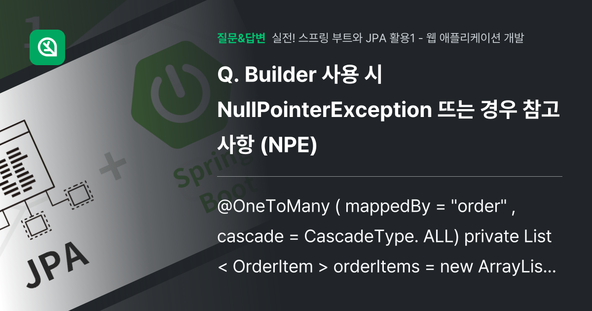 Builder 사용 시 NullPointerException 뜨는... - 인프런 | 커뮤니티 질문&답변