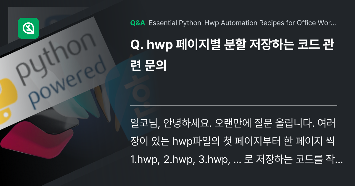 hwp 페이지별 분할 저장하는 코드 관련 문의 - Inflearn | Community Q&A