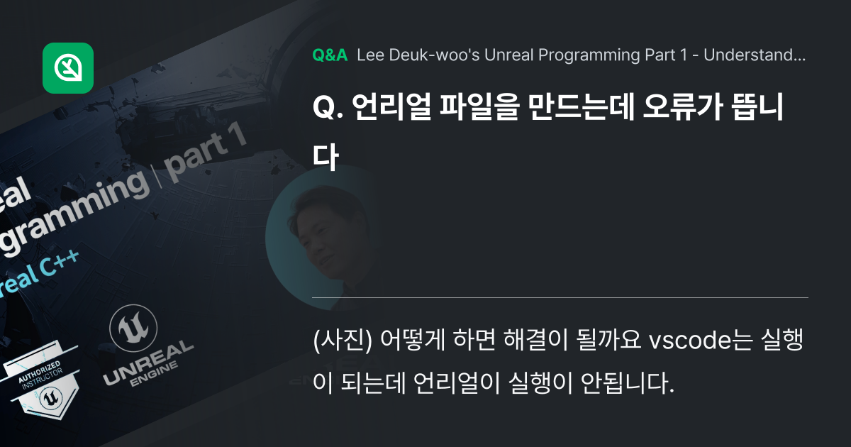 언리얼 파일을 만드는데 오류가 뜹니다 - Inflearn | Community Q&A