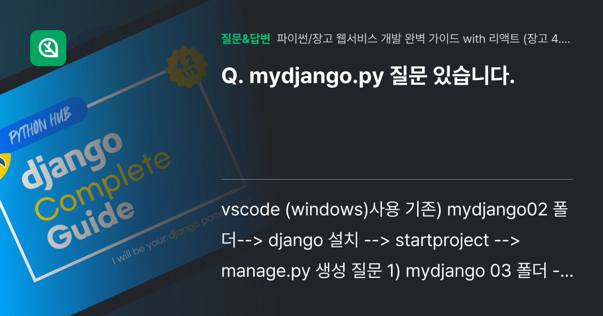 mydjango.py 질문 있습니다. - 인프런 | 커뮤니티 질문&답변