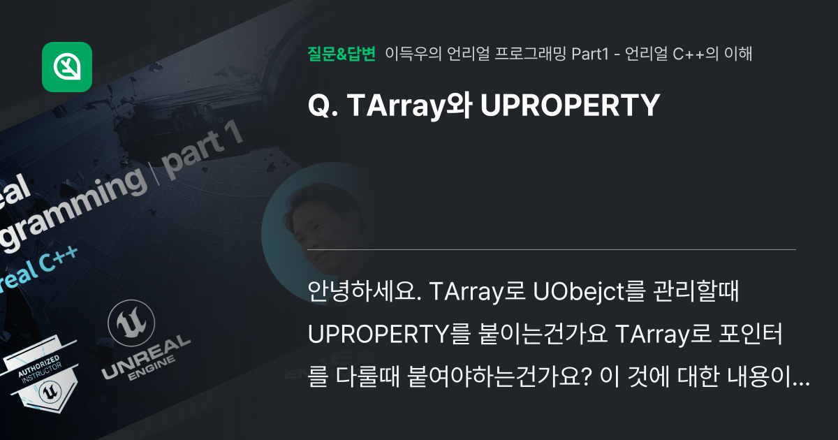 TArray와 UPROPERTY - 인프런 | 커뮤니티 질문&답변