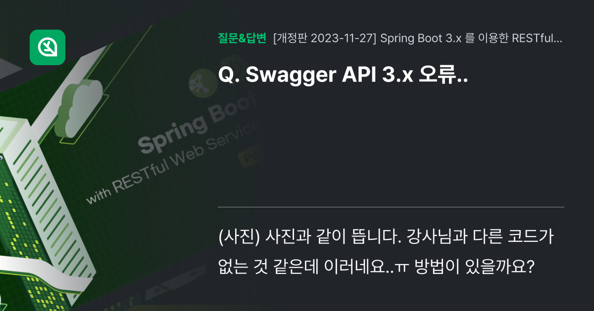 Swagger API 3.x 오류.. - 인프런 | 커뮤니티 질문&답변