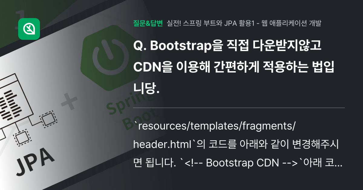 Bootstrap을 직접 다운받지않고 CDN을 이용해 간편하게 적... - 인프런 | 커뮤니티 질문&답변
