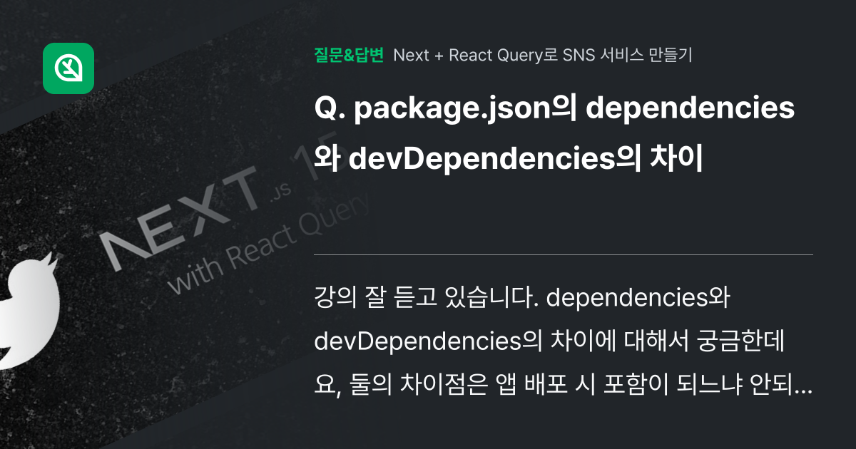 package.json의 dependencies와 devDepen... - 인프런 | 커뮤니티 질문&답변