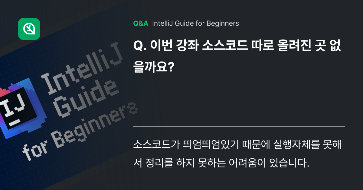 이번 강좌 소스코드 따로 올려진 곳 없을까요? - Inflearn | Community Q&A