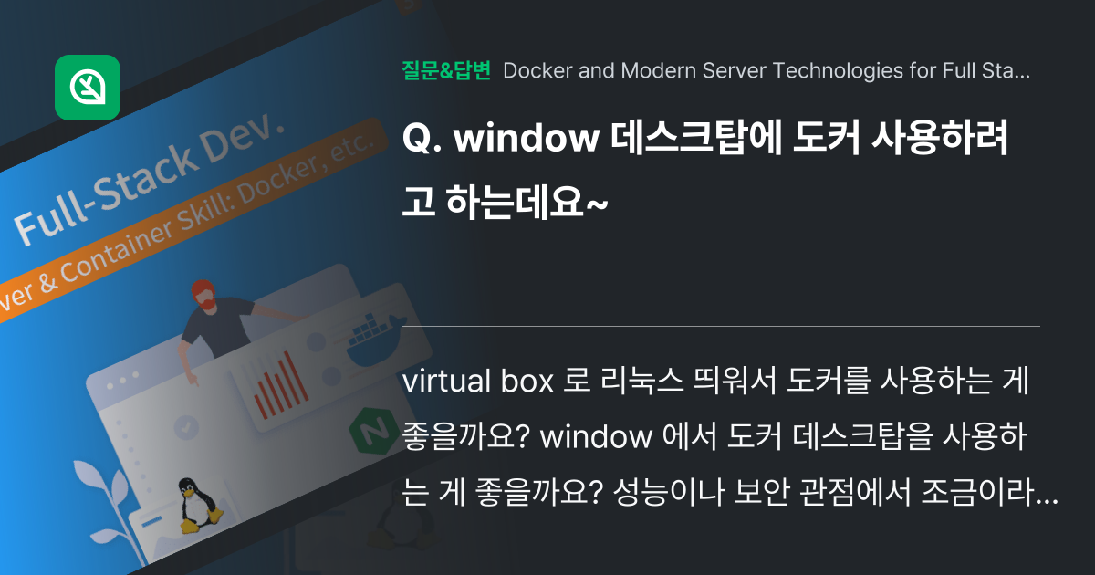 window 데스크탑에 도커 사용하려고 하는데요~ - Inflearn | Community Q&A