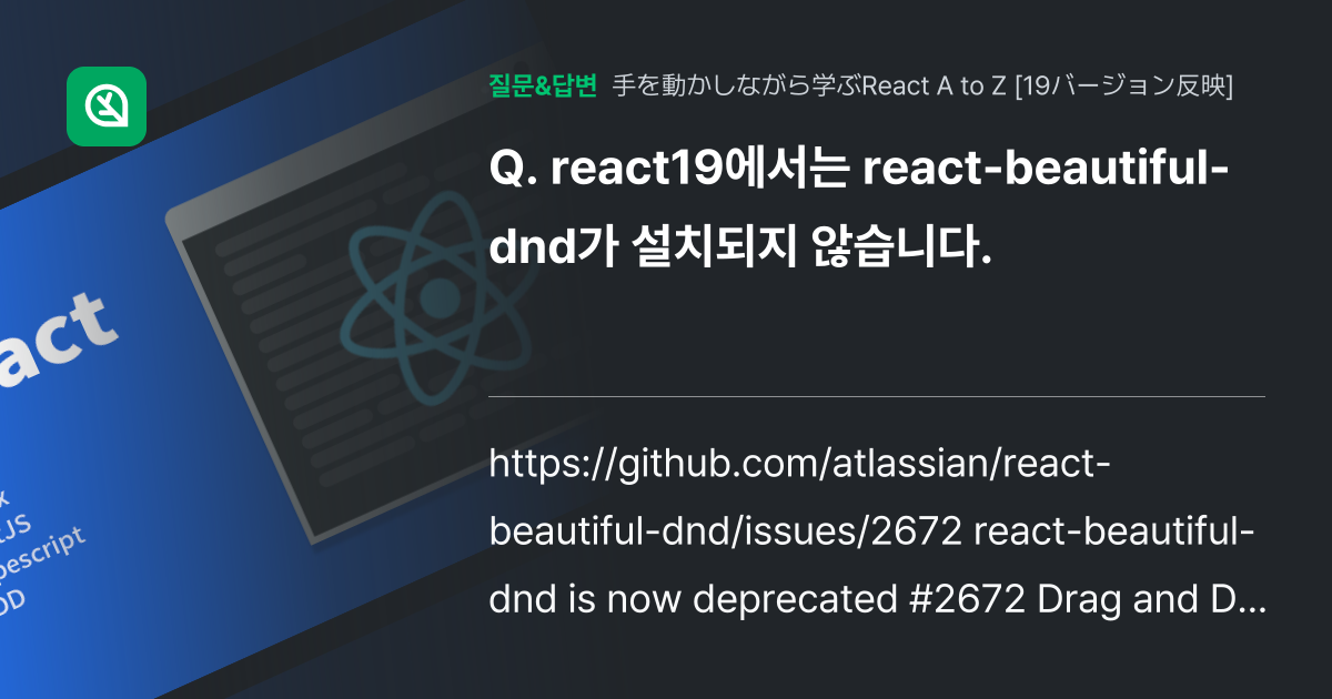 react19에서는 react-beautiful-dnd가... - Inflearn | コミュニティ Q&A