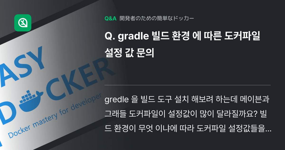 gradle 빌드 환경 에 따른 도커파일 설정 값 문의 - Inflearn | コミュニティ Q&A