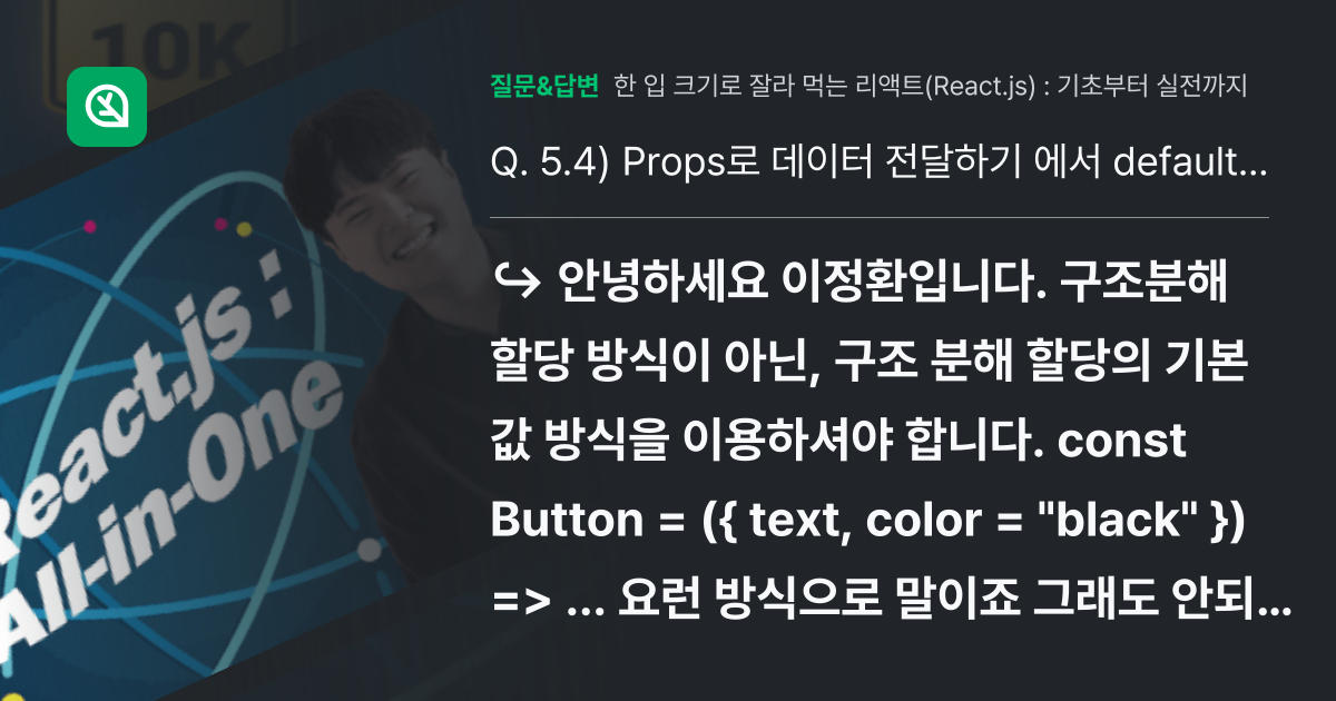 5.4) Props로 데이터 전달하기 에서 defaultProps... - 인프런 | 커뮤니티 질문&답변