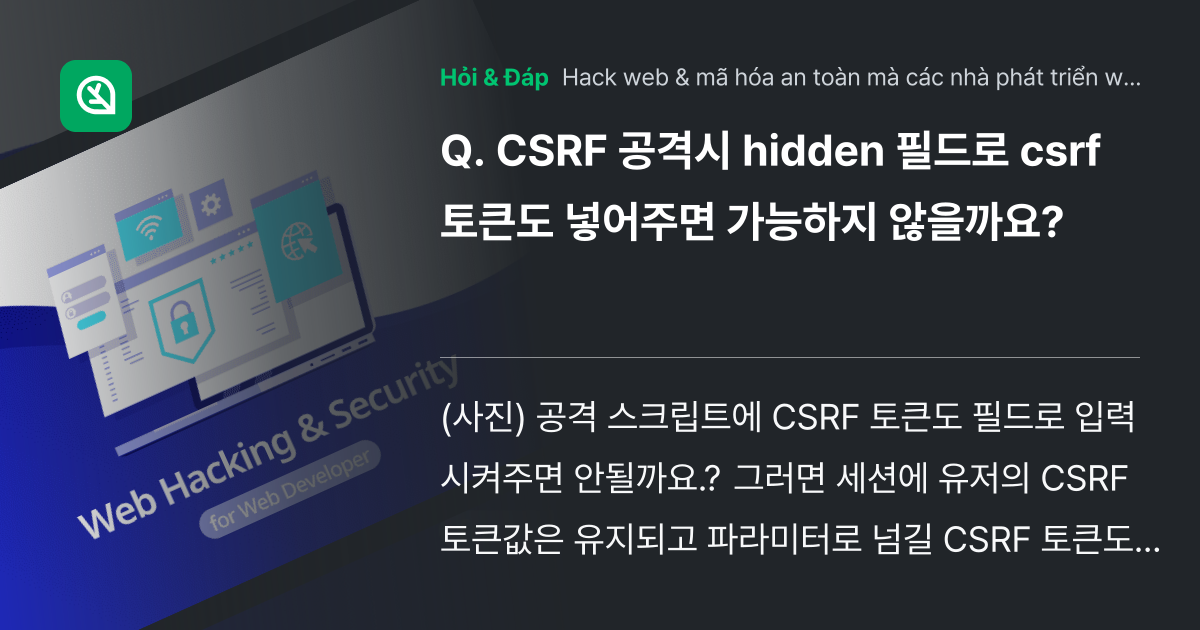 CSRF 공격시 hidden 필드로 cs... - Inflearn | Cộng đồng Hỏi & Đáp
