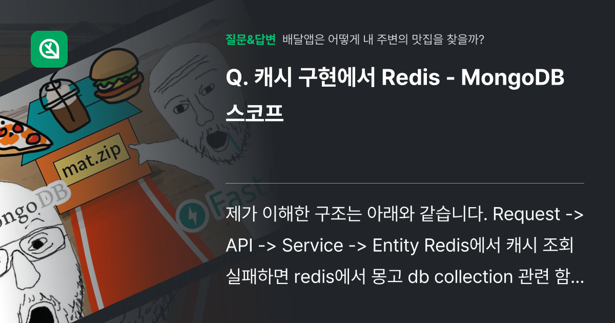 캐시 구현에서 Redis - MongoDB 스코프 - 인프런 | 커뮤니티 질문&답변