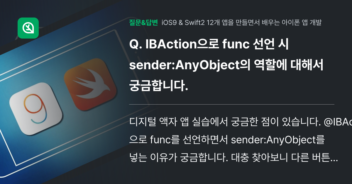 IBAction으로 func 선언 시 sender:AnyObjec... - 인프런 | 커뮤니티 질문&답변