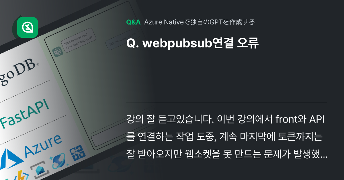 webpubsub연결 오류 - Inflearn | コミュニティ Q&A