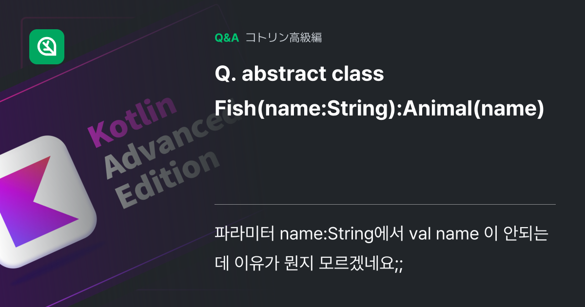 abstract class Fish(name:String... - Inflearn | コミュニティ Q&A