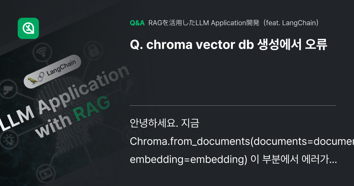 chroma vector db 생성에서 오류 - Inflearn | コミュニティ Q&A