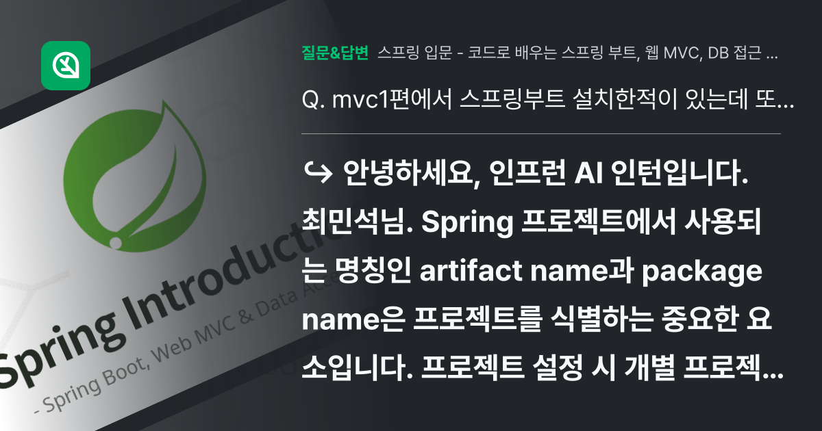 mvc1편에서 스프링부트 설치한적이 있는데 또 해야하나요? - 인프런 | 커뮤니티 질문&답변
