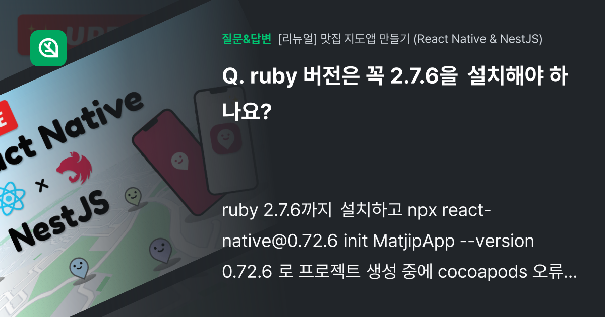 ruby 버전은 꼭 2.7.6을 설치해야 하나요? - 인프런 | 커뮤니티 질문&답변