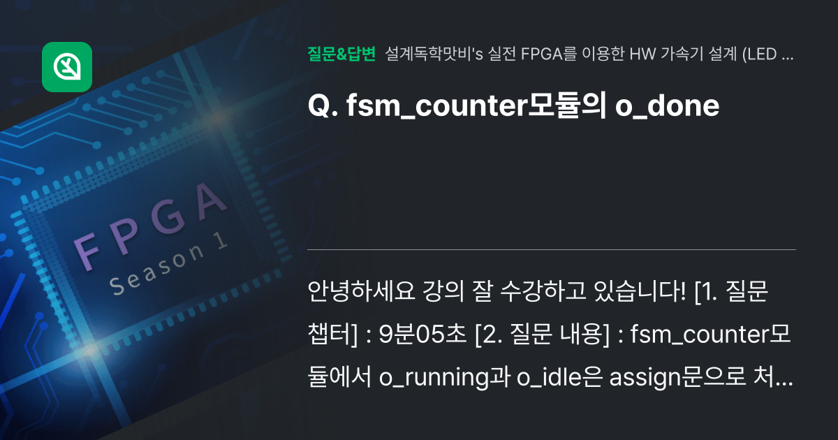 fsm_counter모듈의 o_done - 인프런 | 커뮤니티 질문&답변