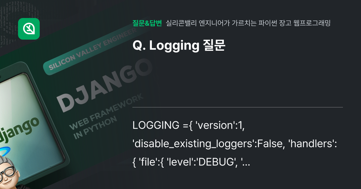 Logging 질문 - 인프런 | 커뮤니티 질문&답변