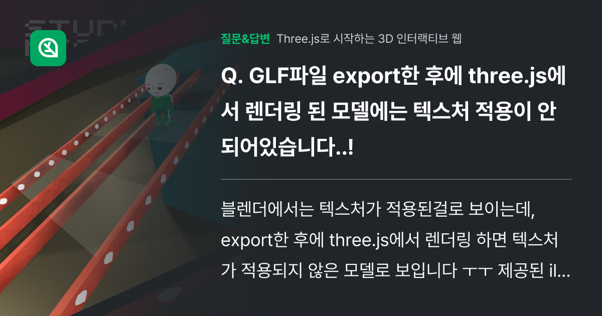 GLF파일 export한 후에 three.js에서 렌더링 된 모델... - 인프런 | 커뮤니티 질문&답변