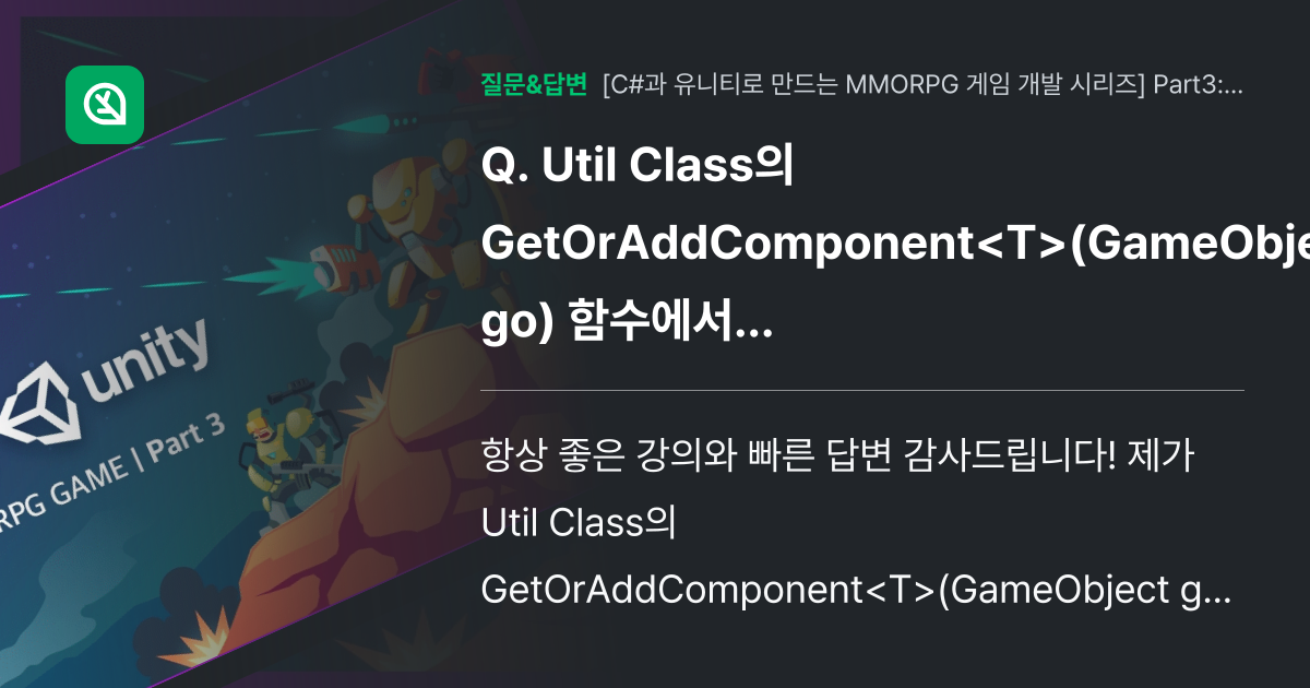 Util Class의 GetOrAddComponent (Gam... - 인프런 | 커뮤니티 질문&답변