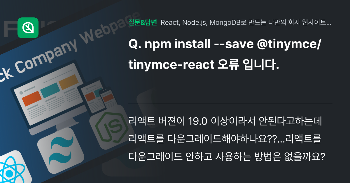 npm install --save @tinymce/tinymce-... - 인프런 | 커뮤니티 질문&답변