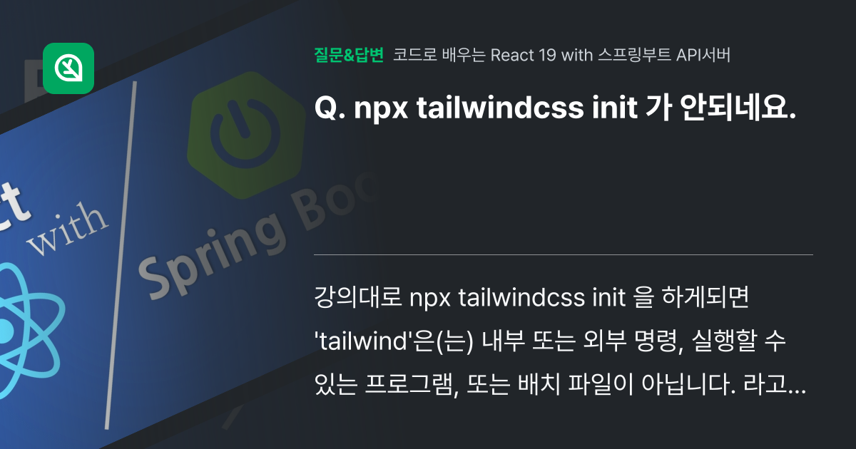 npx tailwindcss init 가 안되네요. - 인프런 | 커뮤니티 질문&답변