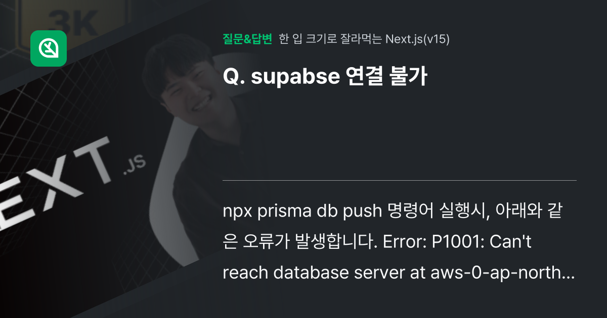 supabse 연결 불가 - 인프런 | 커뮤니티 질문&답변