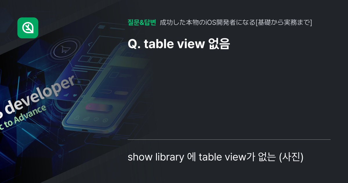 table view 없음 - Inflearn | コミュニティ Q&A