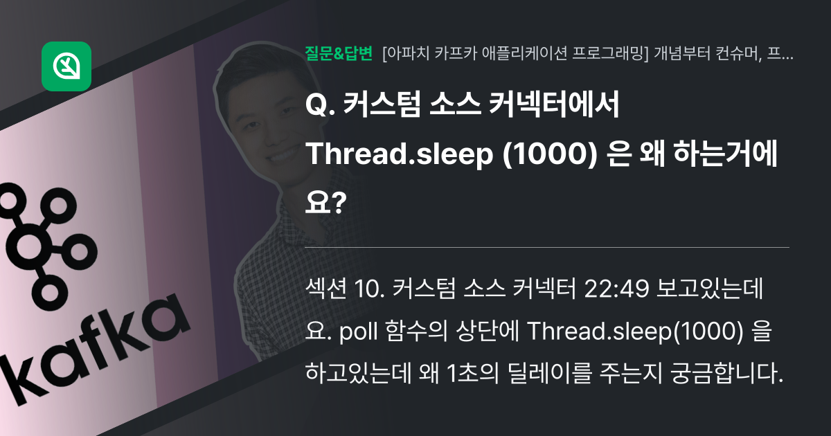 커스텀 소스 커넥터에서 Thread.sleep (1000) 은 왜... - 인프런 | 커뮤니티 질문&답변