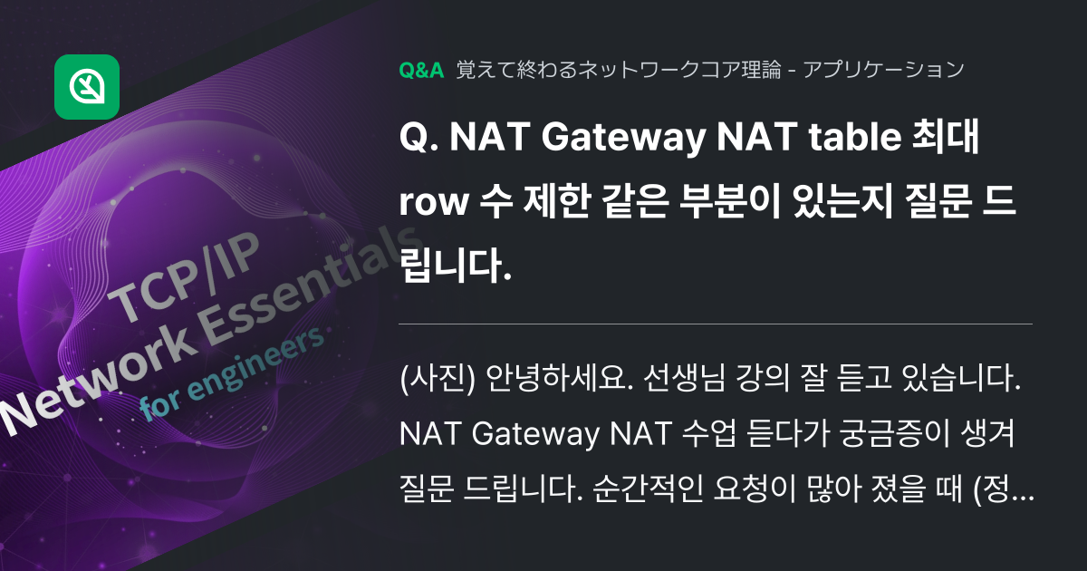 NAT Gateway NAT table 최대 row 수 ... - Inflearn | コミュニティ Q&A