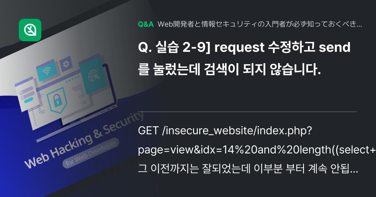 실습 2-9] request 수정하고 send를 눌렀는데... - Inflearn | コミュニティ Q&A
