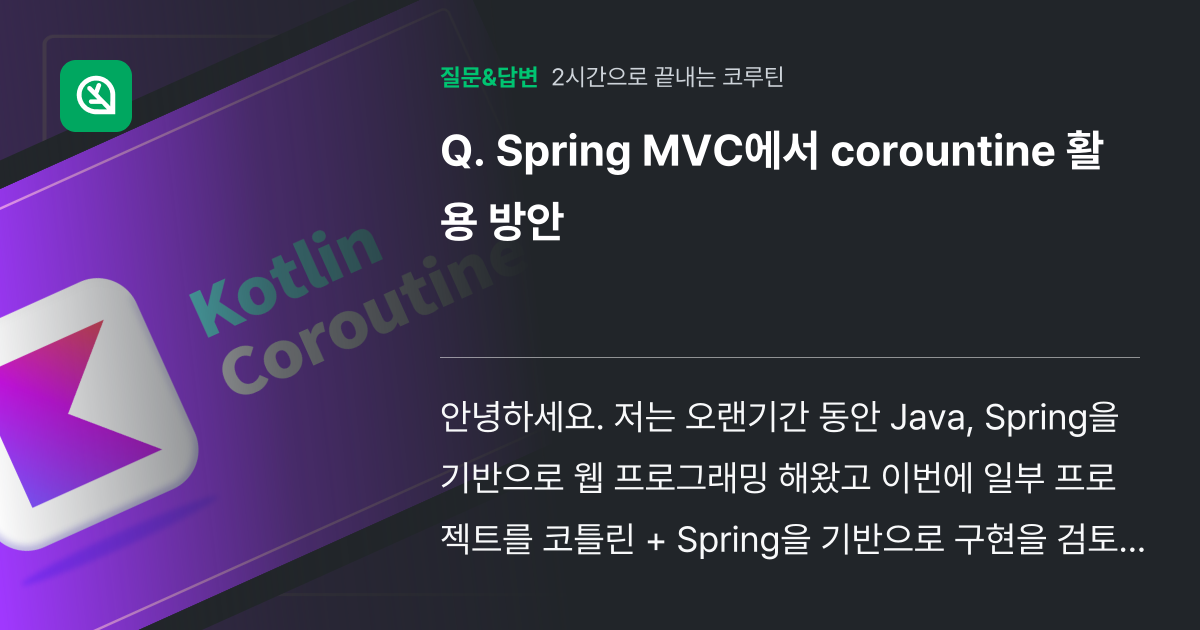 Spring MVC에서 corountine 활용 방안 - 인프런 | 커뮤니티 질문&답변