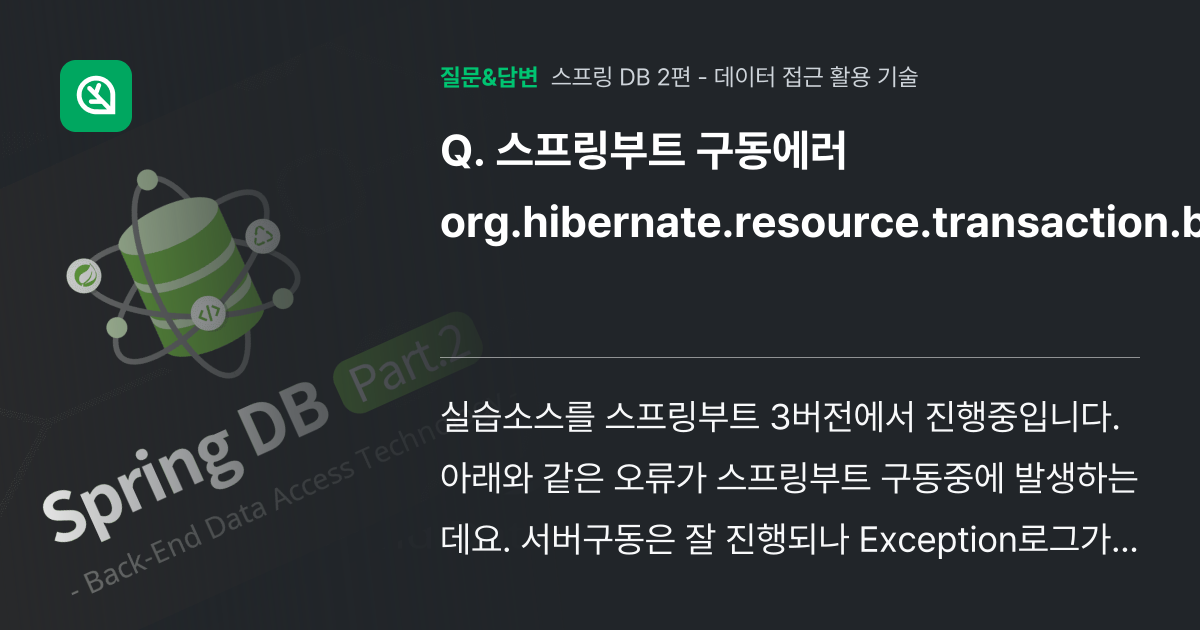 스프링부트 구동에러 org.hibernate.resource.t... - 인프런 | 커뮤니티 질문&답변