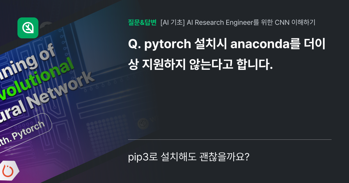 pytorch 설치시 anaconda를 더이상 지원하지 않는다고 ... - 인프런 | 커뮤니티 질문&답변